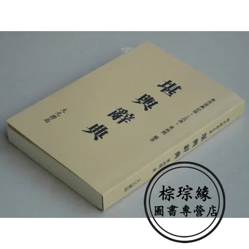 堪舆辞典 梁湘润 大元完整高清版 风水堪舆 经典资料
