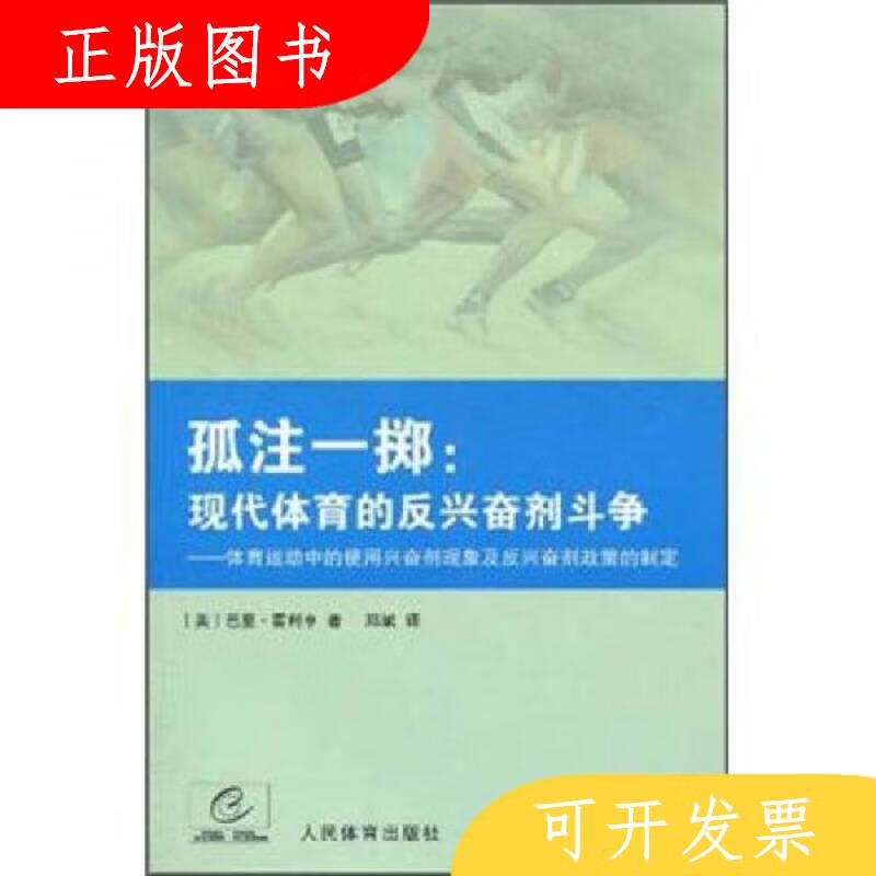人民体育出版社[英]巴里·霍利亨孤注一掷：现代体育的反兴奋剂斗