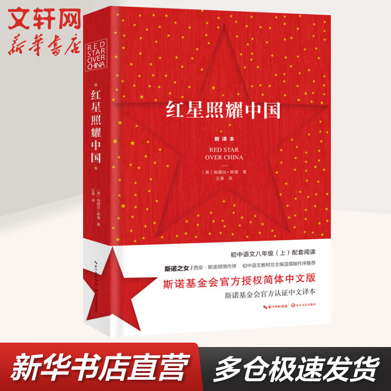 红星照耀中国 新译本 八年级上册初中生读物初二课外阅读书籍书目 图书