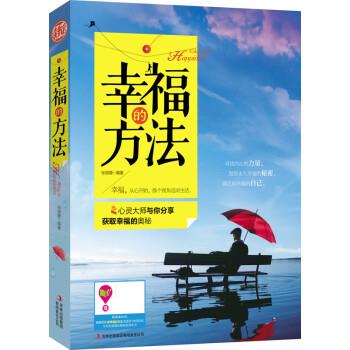 幸福的方法 张丽婕【书】
