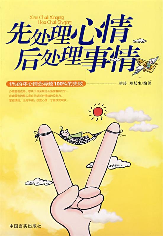 先处理心情 后处理事情 耕涛,郑复生 编著
