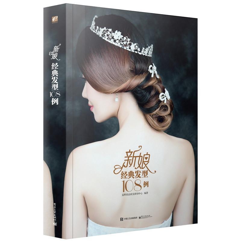新娘经典发型108例（全彩） 蓝野尚品妆发研创中心 时尚 美妆 9787121280818 书籍