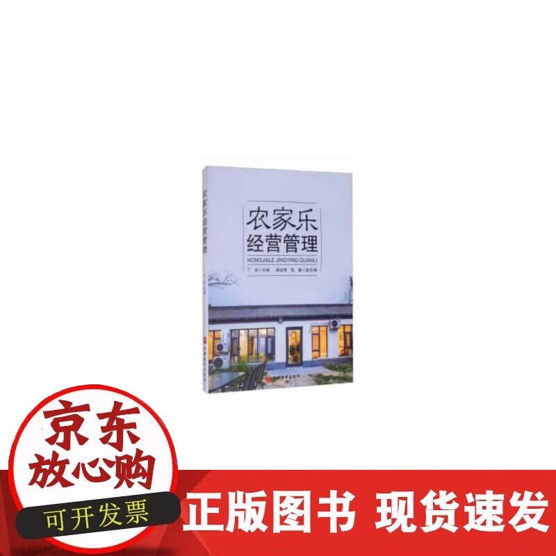 【现货】农家乐经营管理
