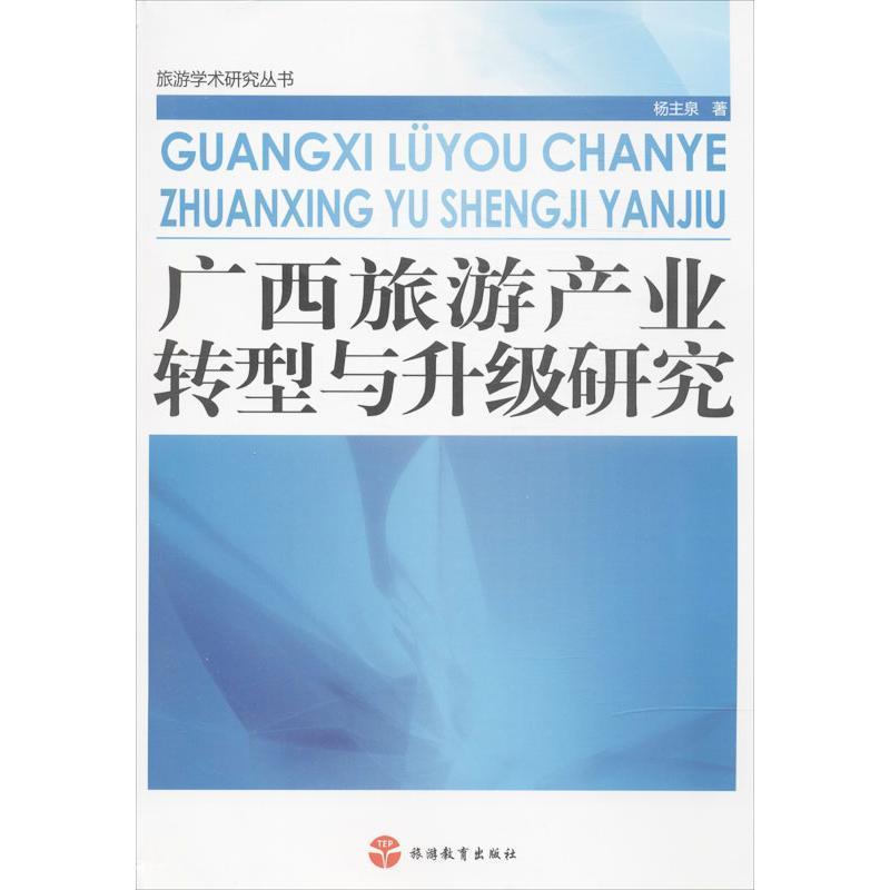 广西旅游产业转型与升级研究
