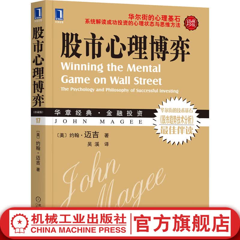 官网 股市心理博弈 珍藏版 约翰 迈吉 著 金融投资证券投资股市图表分析书籍