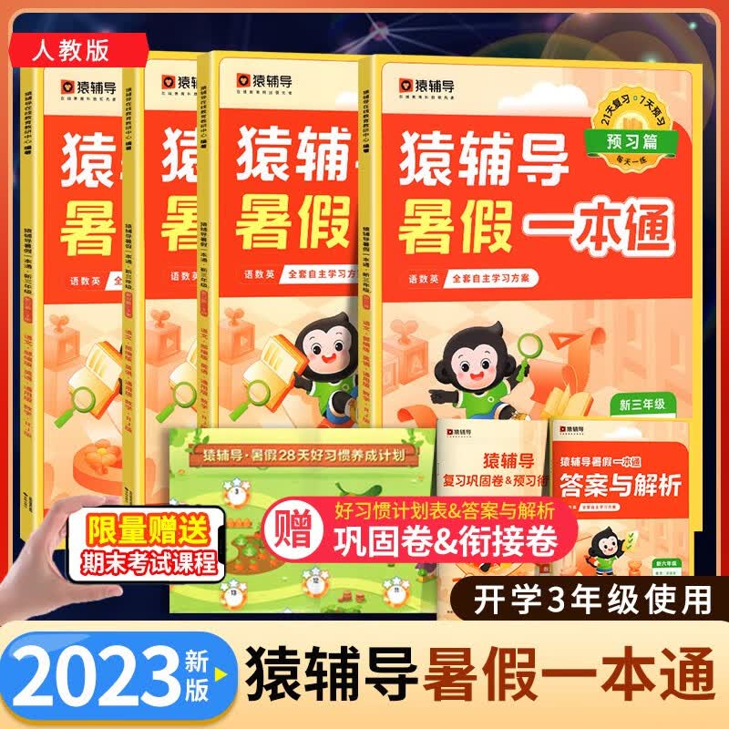 2023新版猿辅导暑假一本通小学二年级暑期衔接语文数学英语暑假作业通用版人教三科一本30天一天一练袁辅导 【2年级升3年级】语文数学英语一本通人教版