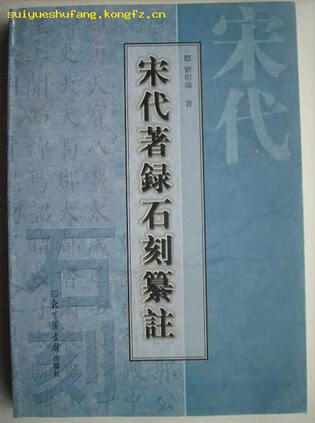 宋代著录石刻纂注【好书】