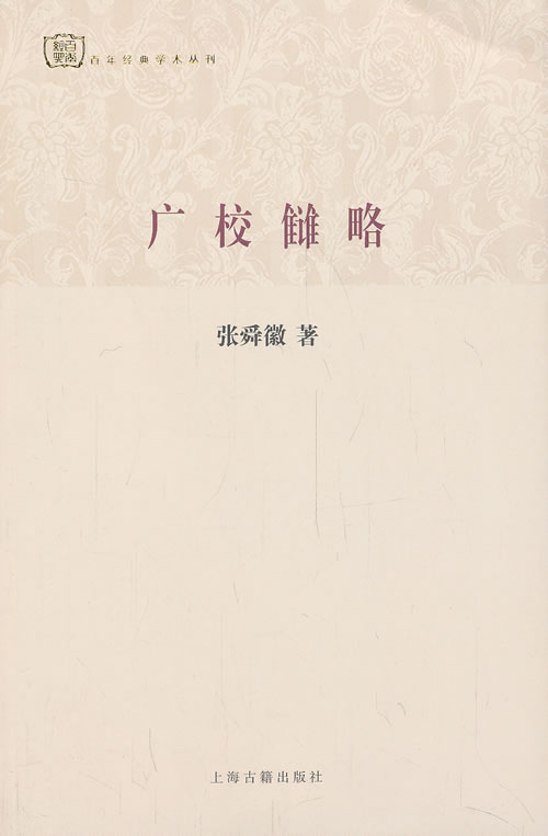 广校雠略