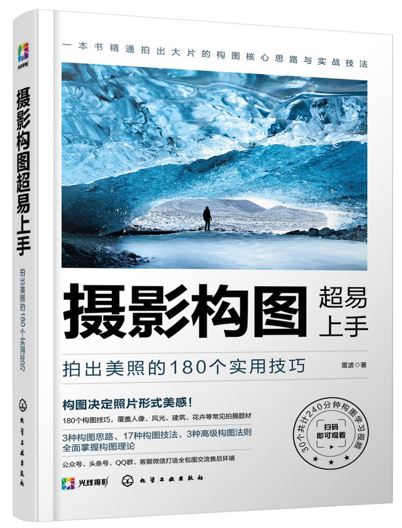 摄影构图超易上手(拍出美照的180个实用技巧)