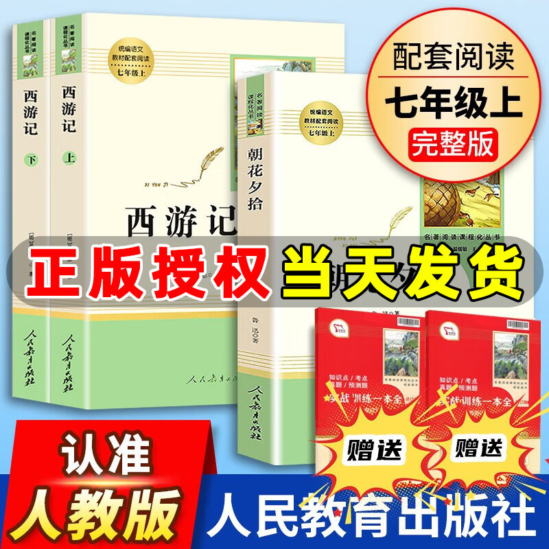 人教版全3册朝花夕拾+西游记上下册原版无删减七年级上册名著阅读人民教育出版社 初中生课外读物名著 word格式下载