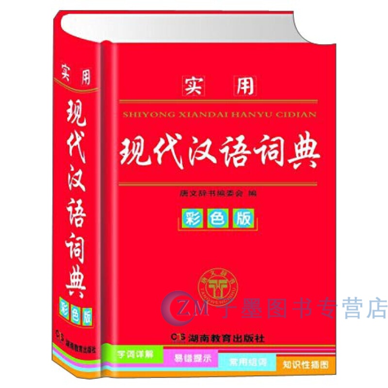 实用现代汉语词典（彩色版）