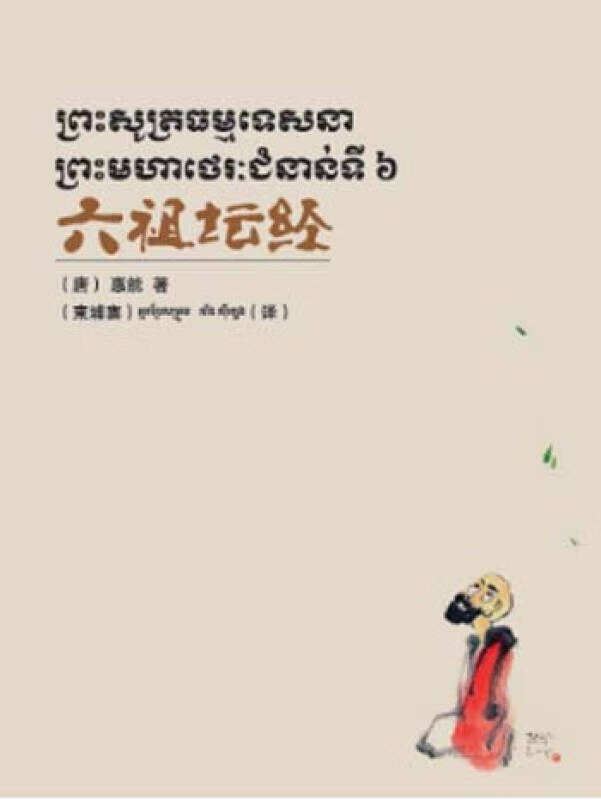 六祖坛经（汉柬）【特惠】