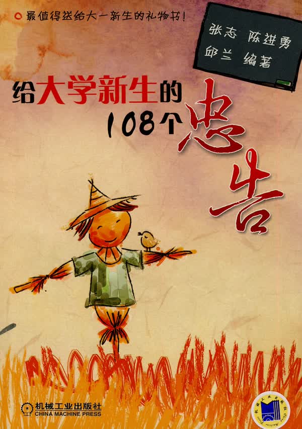 给大学新生的108个忠告