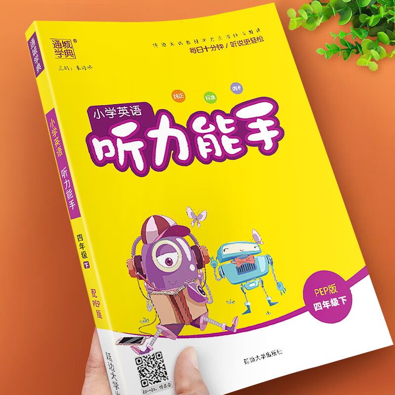 2023新版通城学典小学英语听力能手四年级下册小学生专项同步训练练习册测试题训练高手作业本单词短语课堂默 英语 四年级下
