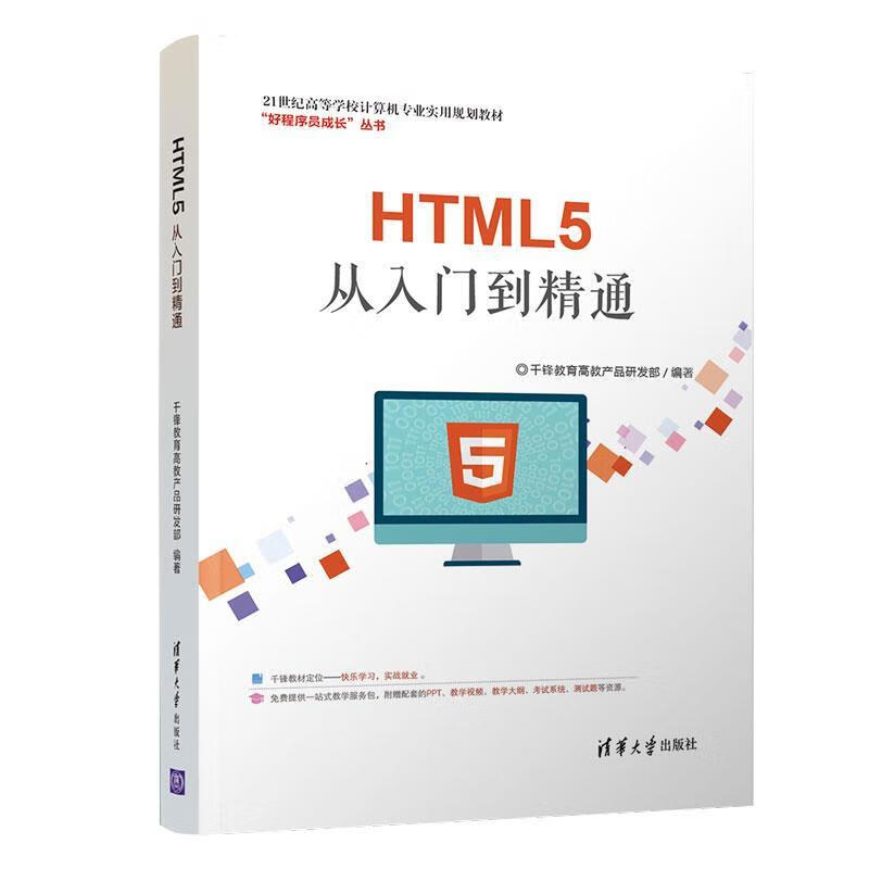 HTML5   从入门到精通 千锋教育高教产品研发部 著 9787302506737 清华大学出