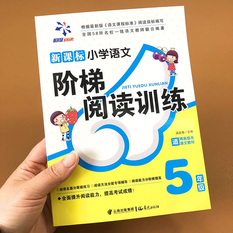 【老师推荐】五年级阅读理解训练题小学5年级语文阶梯阅读理解书