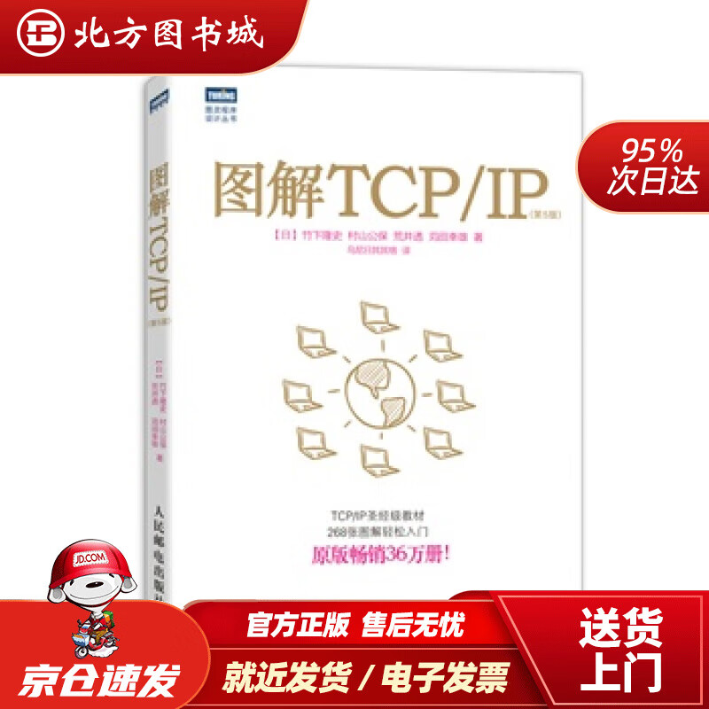【现货】图解TCPIP第5版(图灵出品)[日]竹下隆史等著,乌尼日其其格译人民邮电出版社 北方图书城
