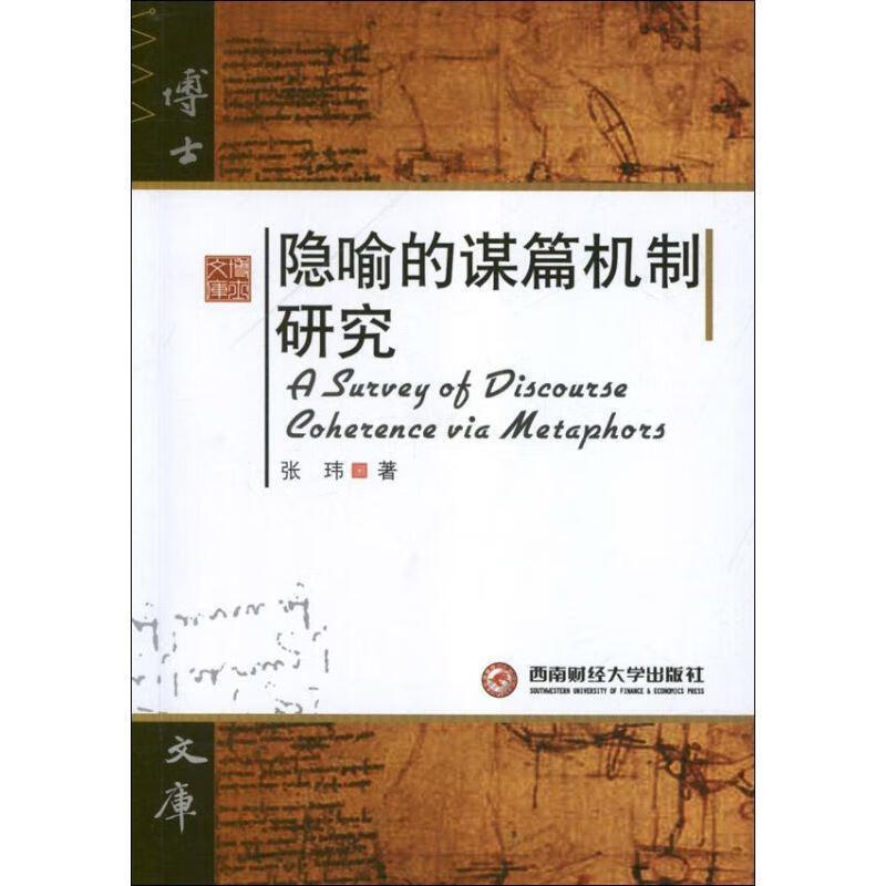隐喻的谋篇机制研究 张玮 著 西南财经大学出版社
