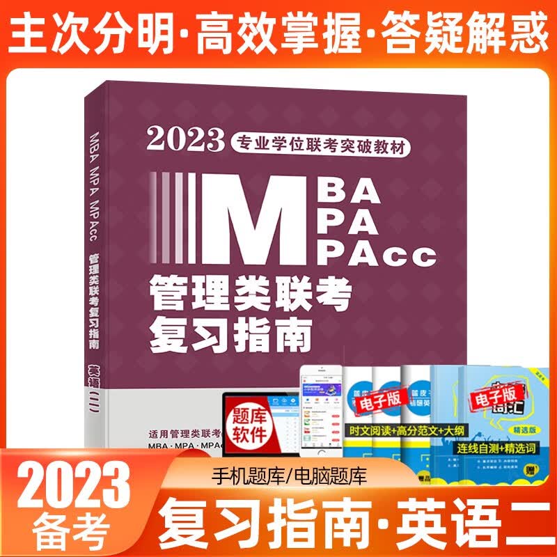 天明2023 MBA MPA MPAcc管理类联考复习指南综合能力逻辑写作数学突破复习用书 英语（二）