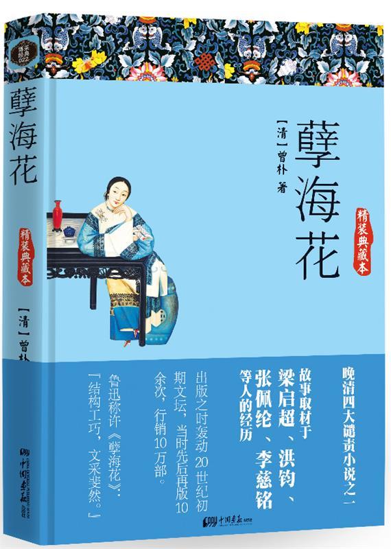 孽海花 [清]曾朴 著【书】