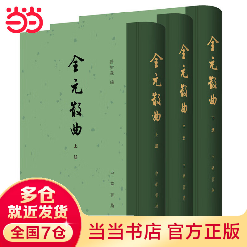 全元散（中国古典文学总集·全3册）