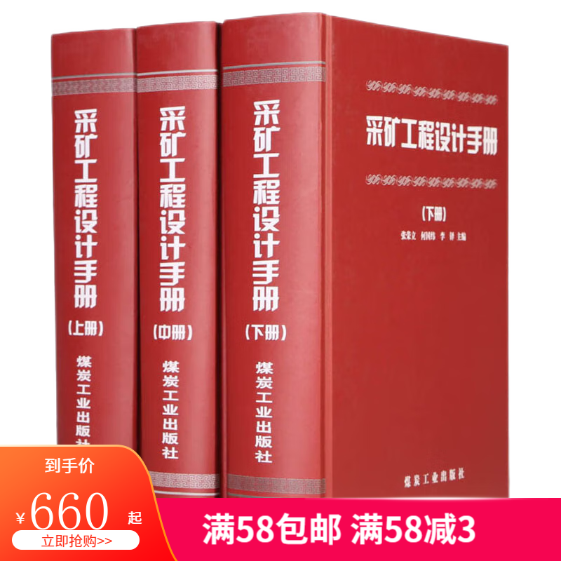 采矿工程设计手册 上中下 矿山工程师书籍 煤炭工业出版社