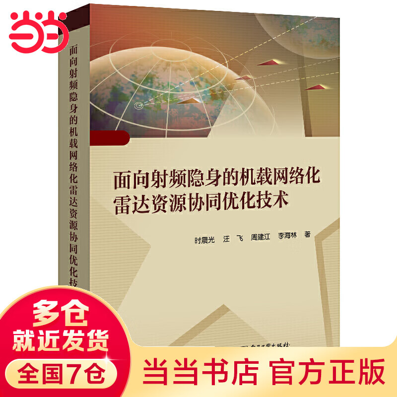 面向射频隐身的机载网络化雷达资源协同优化技术