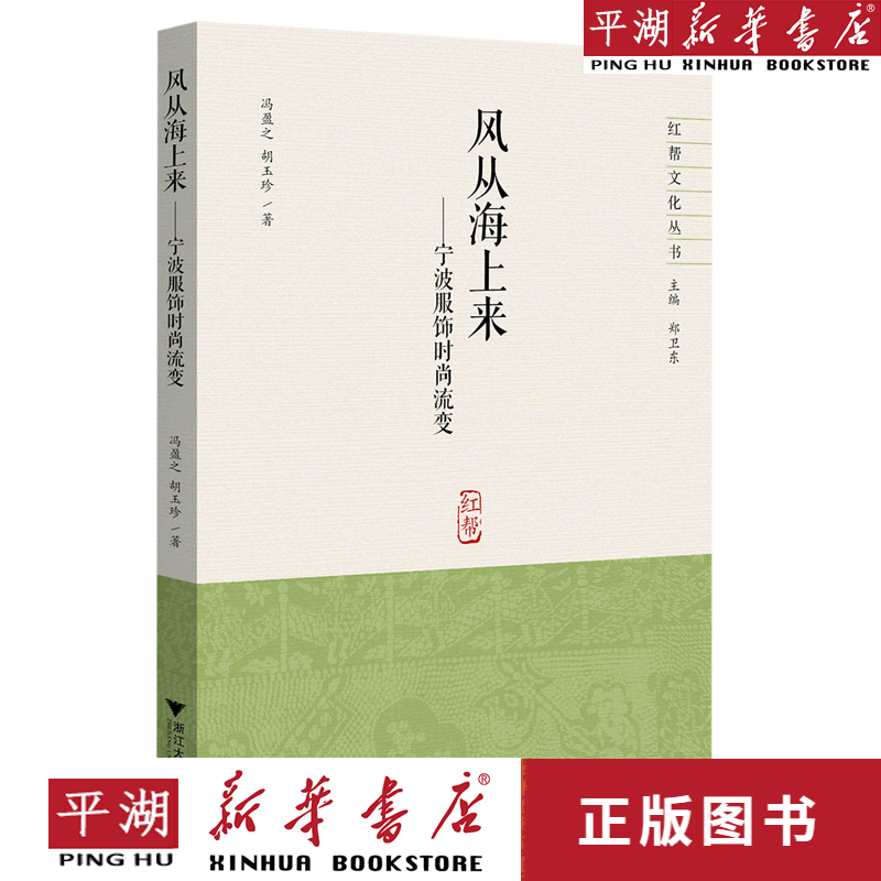 【书籍】风从海上来--宁波服饰时尚流变/红帮文化丛书