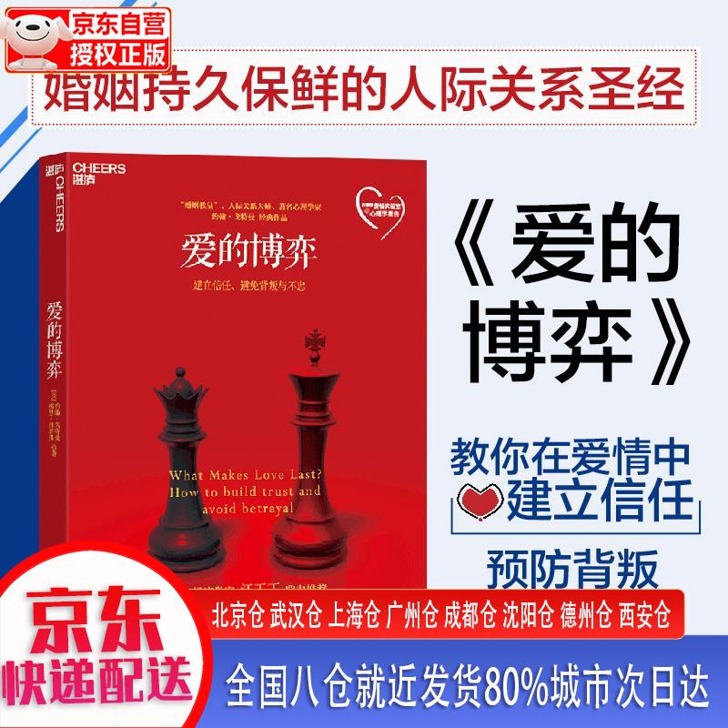 【新华全新书籍】爱的博弈：建立信任、避免背叛与不忠 [美]约翰·戈特曼（John Gottma