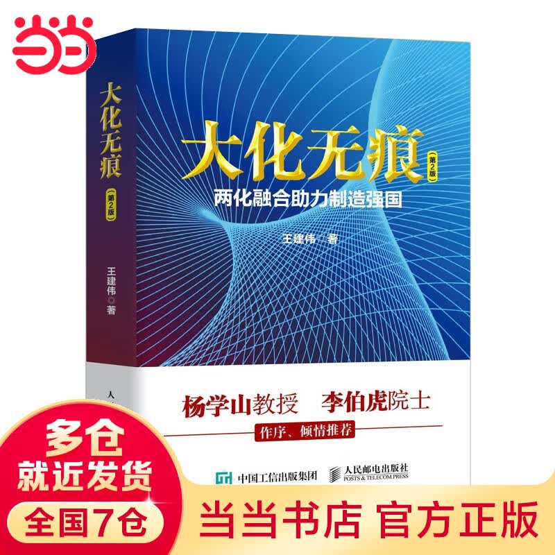 大化无痕 两化融合助力制造强国（第2版）