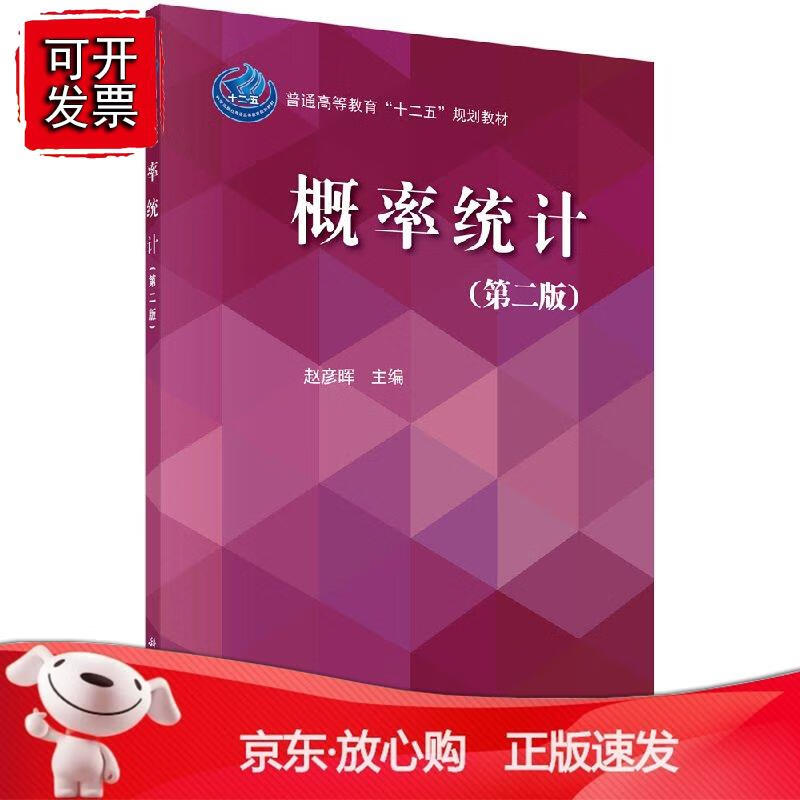 概率统计(第二版)赵彦晖