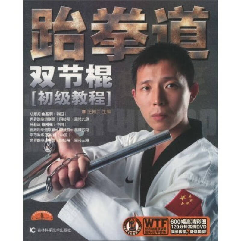 跆拳道双节棍（初级教程）