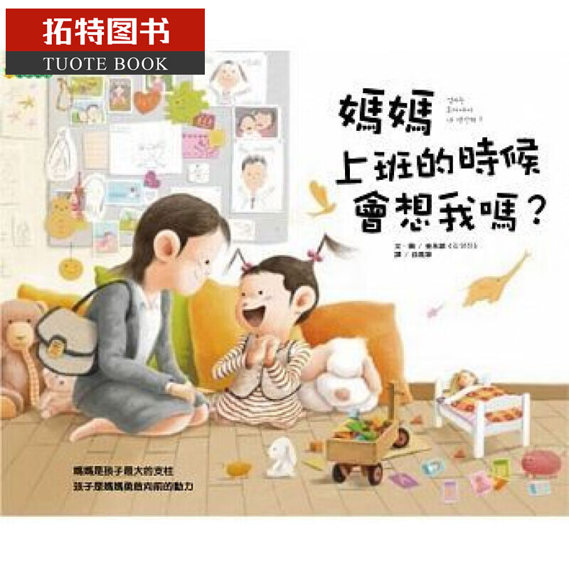现货 妈妈上班的时候会想我吗 妈妈上班的时候会想我吗 金永镇 大颖文化 亲子关系绘本 精装 台版原版