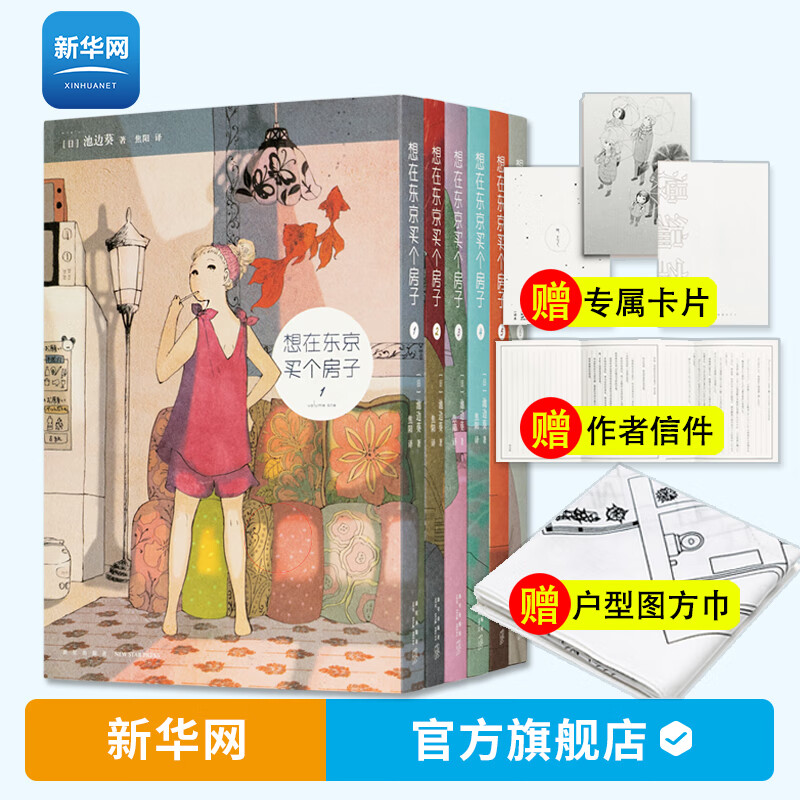 【新华网】漫编选第四弹 想在东京买个房子 套装6册 池边葵 买了房子人生就能幸福吗 女性生活群像漫画 日本漫画集书籍 读库漫编室