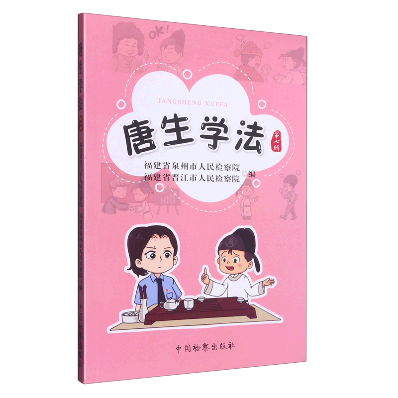 唐生学法(第7辑)