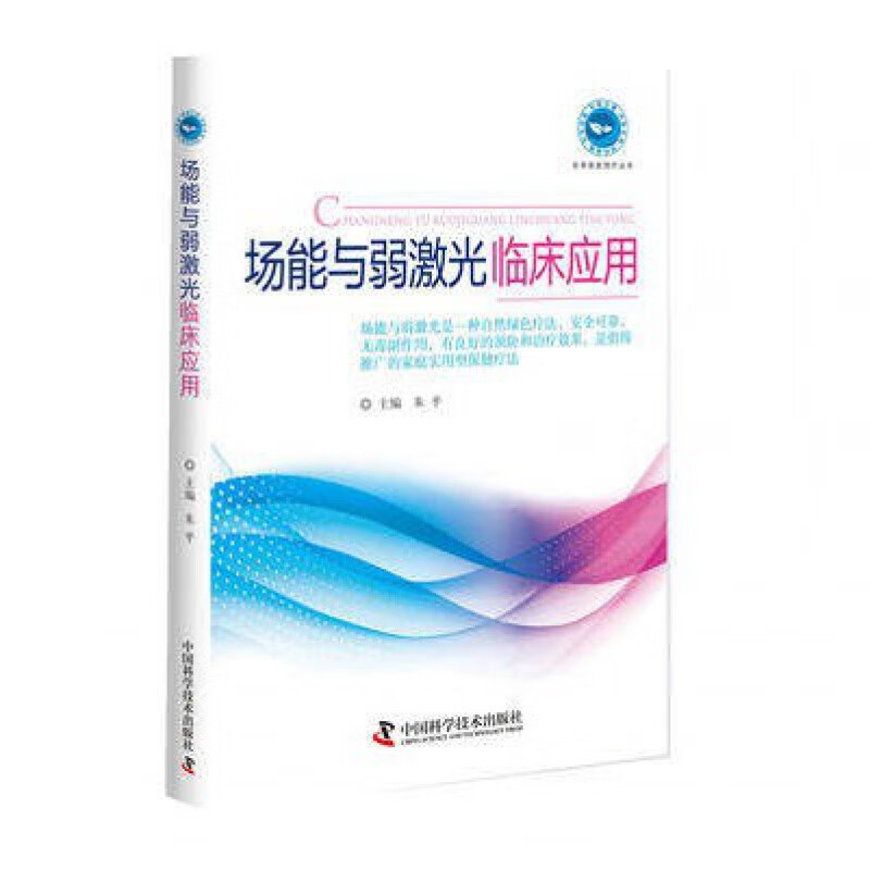 配货]场能与弱激光临床应用 朱平 中国科学技术出版社 978750