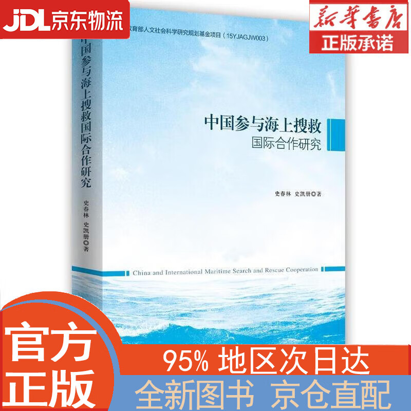 【全新畅销书籍】中国参与海上搜救国际合作研究 史春林，史凯册 时事出版社