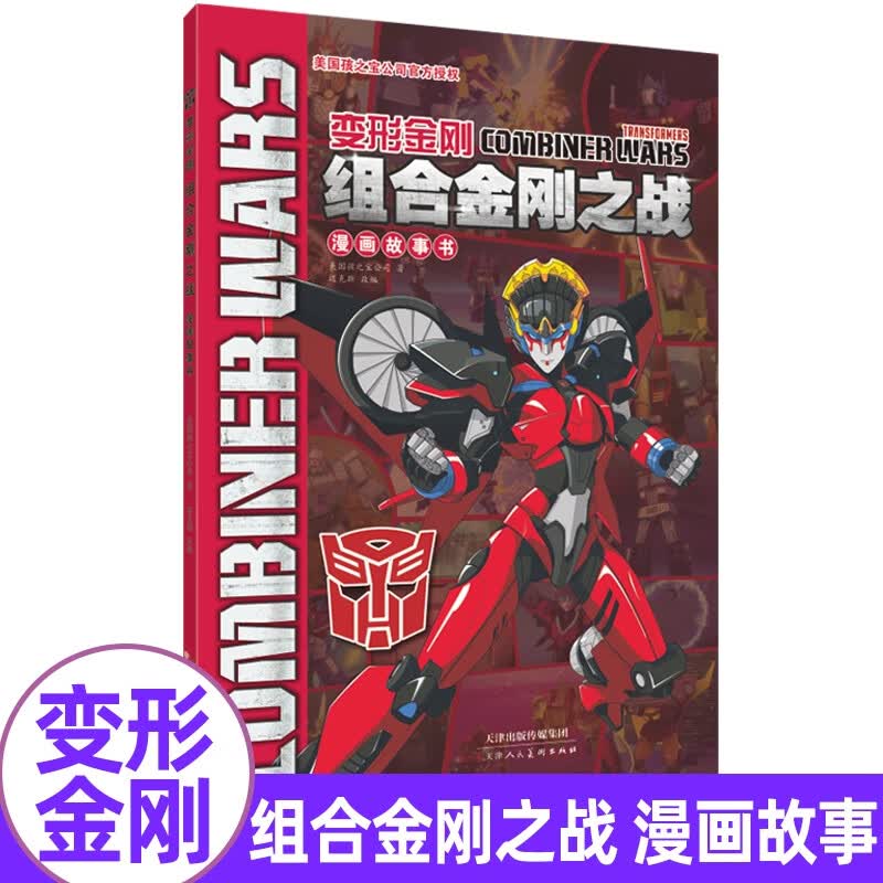 变形金刚金刚之战369周岁卡通动漫孩之宝擎天柱威震天风刃合体战斗男孩生课外读物 普通款