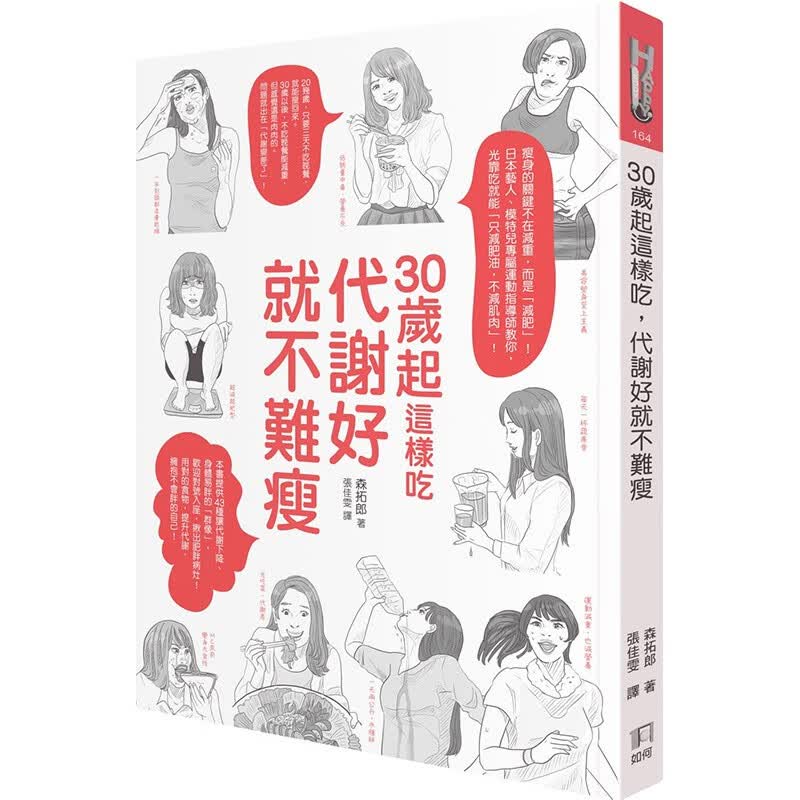 现货 30岁起这样吃,代谢好就不难 台湾如何出版 塑身美妆 瘦身美体 日本艺人、模特专属运