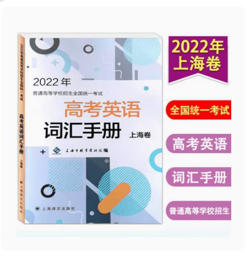 2024版上海市高考英语词汇手册 高一高二高三高频单词速记大全 2022 高考英语词汇