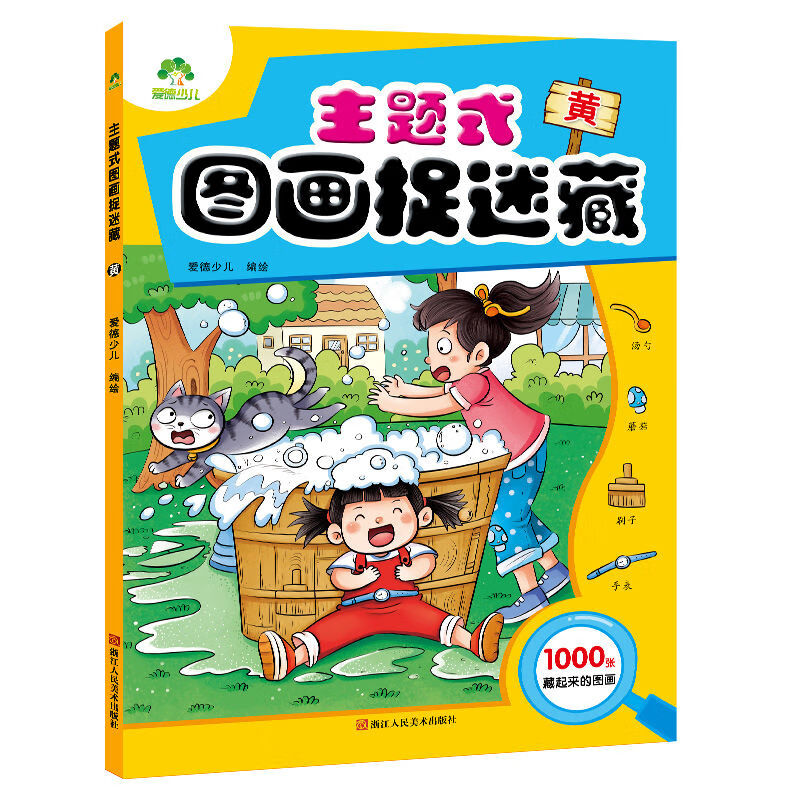 爱德少儿趣味游戏书图画捉迷藏全专注力训练书益智书思维训练找不同迷宫书 主题式图画捉迷藏黄1本