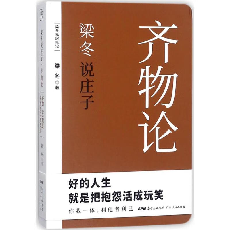 梁冬说庄子·齐物论齐物论