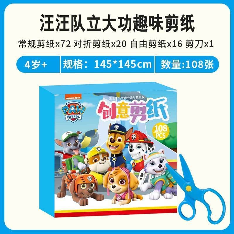 儿童迪士尼手工diy趣味立体折纸书模型幼儿园宝宝女孩3岁入门剪纸 启蒙趣味剪纸【汪汪队立大功】