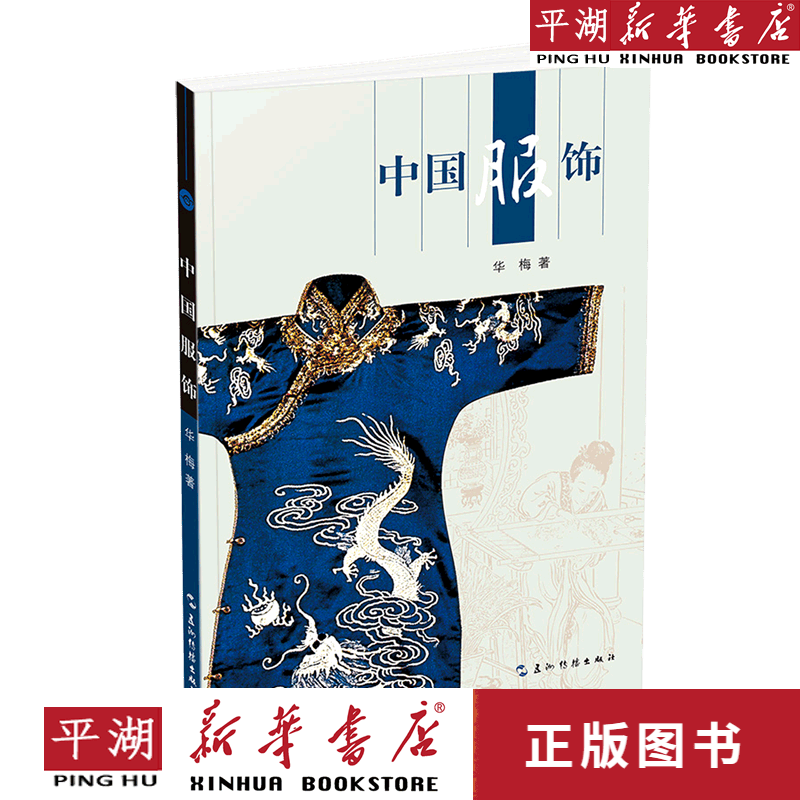 【书籍】中国服饰