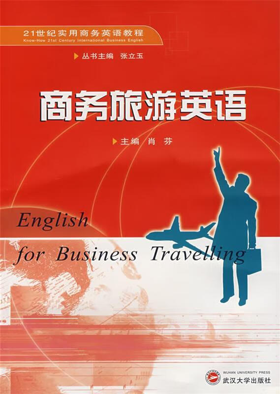 商务旅游英语 肖芬【书】