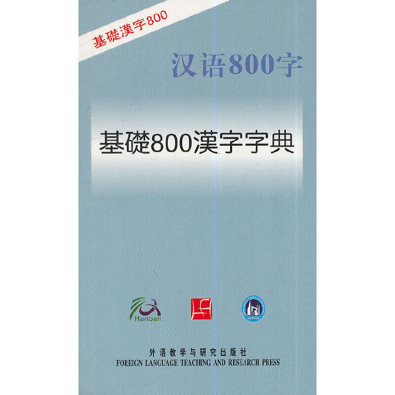 汉语800字(日语版)