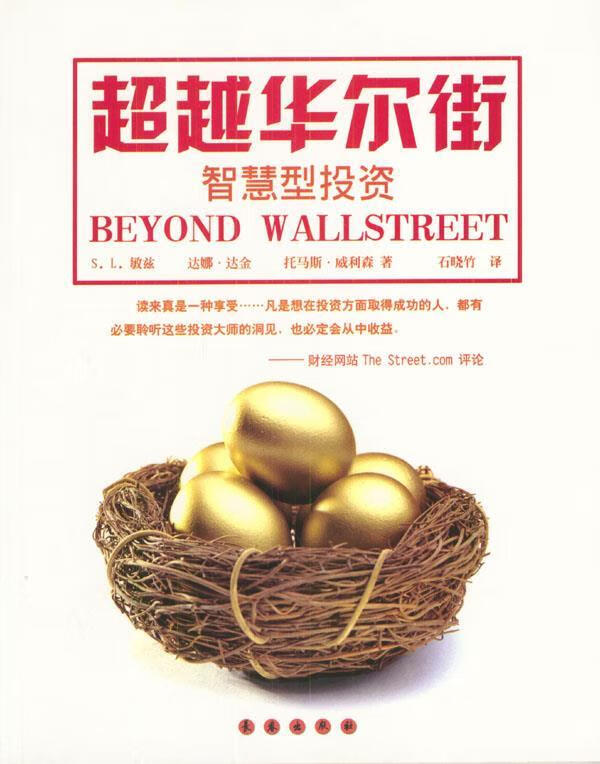 华尔街:智慧型投资