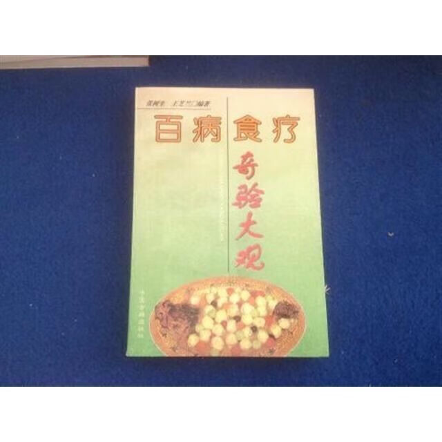 中医临床学 百病食疗奇验大观 张树生,王芝兰编著 1996.12