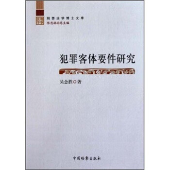犯罪客体要件研究 吴念胜 著 中国检察出版社