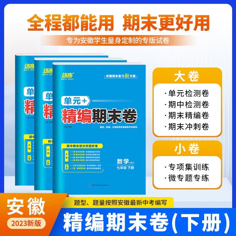 练客【安徽专版】七年级册精编期末卷期预测模拟卷必刷卷 数学沪科 八年级下